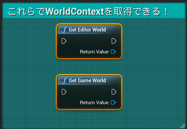 【UE4】EditorUtility上のWorldContextについて【★★☆】 | キンアジのブログ