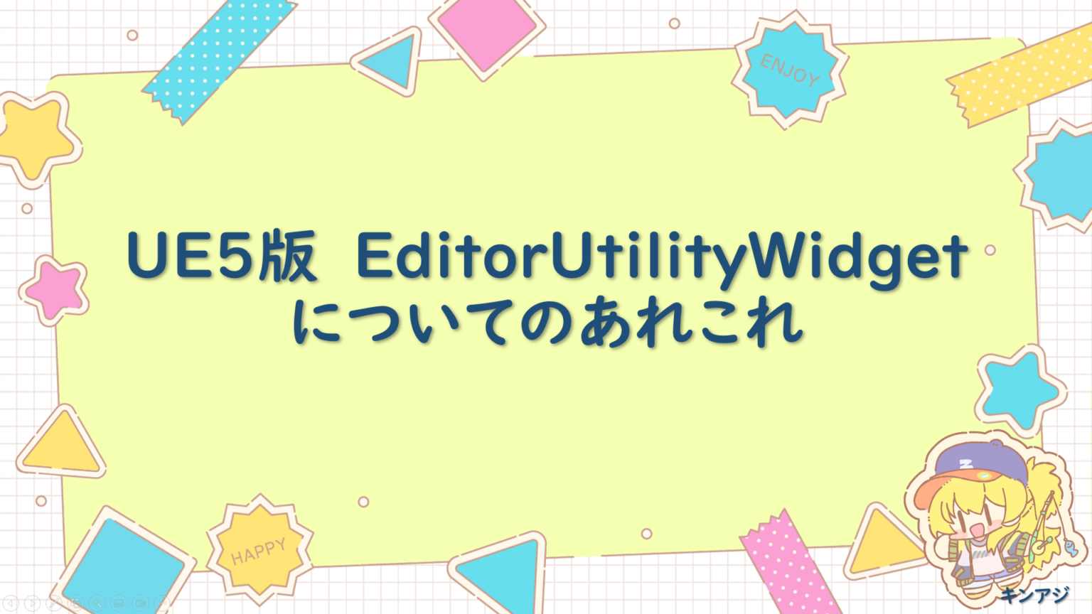 【UE5】UE5版 EditorUtilityWidgetについてのあれこれ | キンアジのブログ